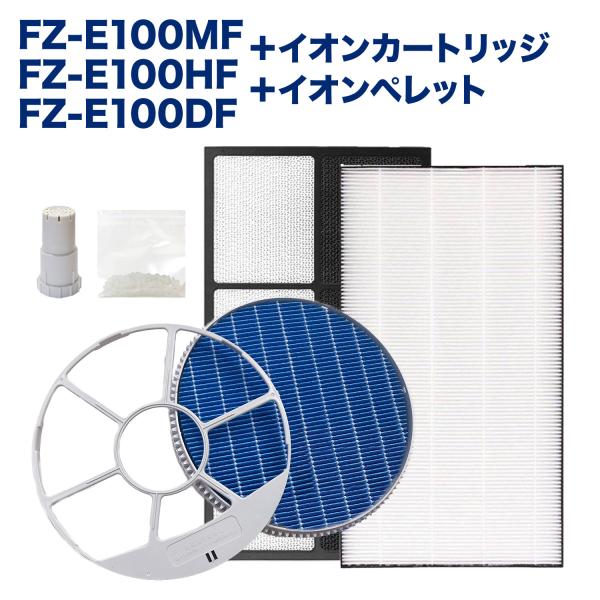 【セット内容】  〇加湿フィルター FZ-E100MF 1点  〇集塵フィルター FZ-E100HF 1点  〇脱臭フィルター FZ-E100DF 1点  〇イオンカートリッジ FZ-AG01k1 1点  〇イオンペレット 1点     ※...