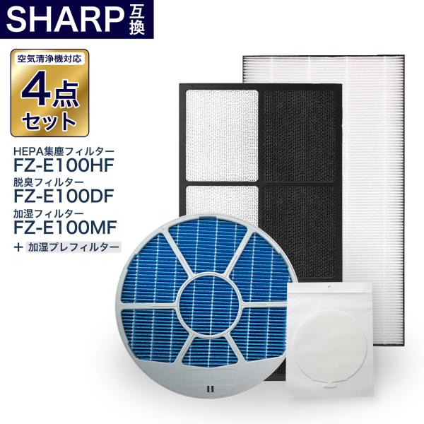 【セット内容】〇加湿フィルター　FZ-E100MF　1点〇集塵フィルター　FZ-E100HF　1点〇脱臭フィルター　FZ-E100DF　1点〇加湿プレフィルター　FZ-PF10MF　1点※加湿フィルターは以下の枠にセットして発送させて頂きま...