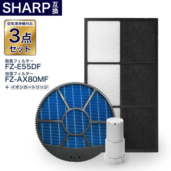 シャープの互換性フィルターの3点セットです。商品の説明【セット内容】1,脱臭フィルターFZ-E55DF2,加湿フィルター (枠付き)FZ-AX80MF3,イオンカートリッジ FZ-AG01k1※枠付きの加湿フィルターは下記のセットでお送りい...
