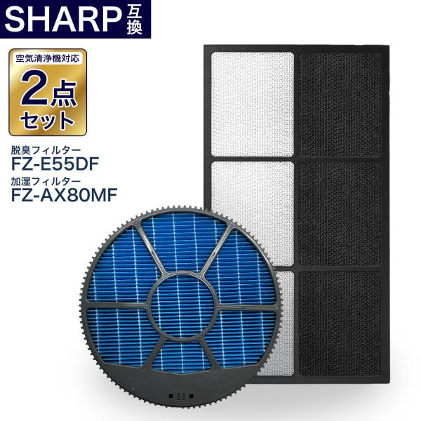 シャープの互換性フィルターの2点セットです。商品の説明【セット内容】1,脱臭フィルターFZ-E55DF2,加湿フィルター (枠付き)FZ-AX80MF※枠付きの加湿フィルターは下記のセットでお送りいたします。・FZ-AX80MF　加湿フィル...