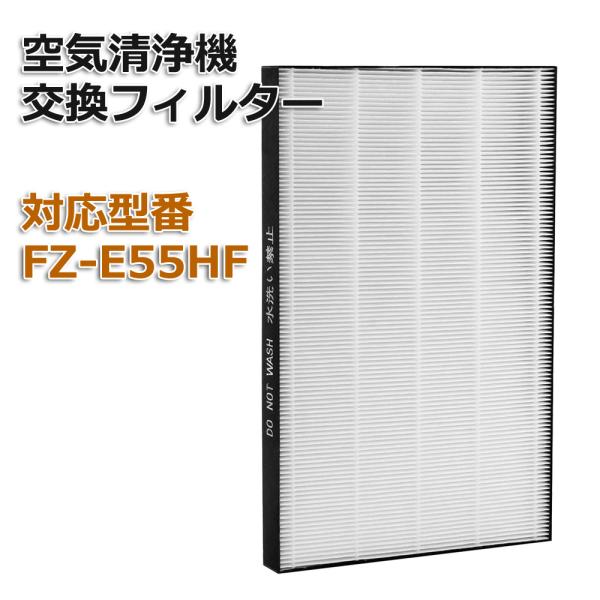 【商品仕様】   対応型番:FZ-E55HF   交換目安：3?5年（使用時間や設置場所により交換時期は異なります）     HEPAフィルターサイズ：ヨコmm×マチmm×タテmm         【抗ウイルス機能付き】   0.3umの微...