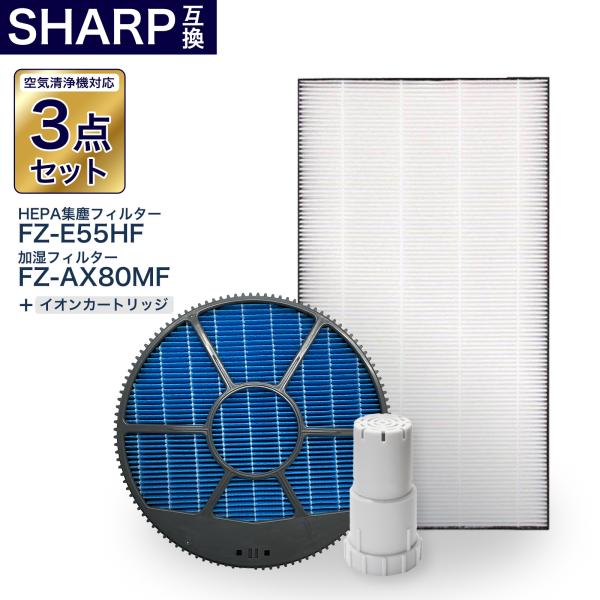 シャープの互換性フィルターの3点セットです。商品の説明【セット内容】1,集じんフィルターFZ-E55HF2,加湿フィルター (枠付き)FZ-AX80MF3,イオンカートリッジ FZ-AG01k1※枠付きの加湿フィルターは下記のセットでお送り...