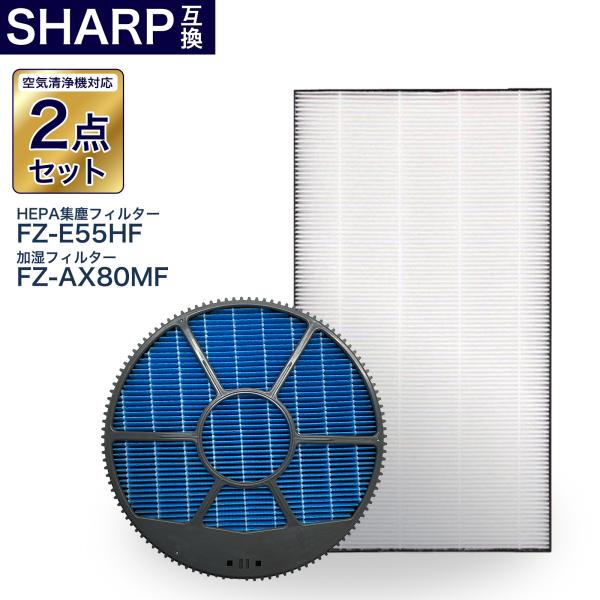 シャープの互換性フィルターの2点セットです。商品の説明【セット内容】1,集じんフィルターFZ-E55HF2,加湿フィルター (枠付き)FZ-AX80MF※枠付きの加湿フィルターは下記のセットでお送りいたします。・FZ-AX80MF　加湿フィ...