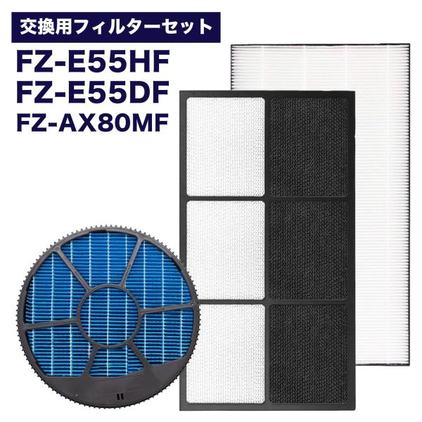 シャープの互換性フィルターの3点セットです。     商品の説明【セット内容】  1,脱臭フィルターFZ-E55DF  2,集じんフィルターFZ-E55HF  3,加湿フィルター (枠付き) FZ-AX80MF     ※枠付きの加湿フィル...