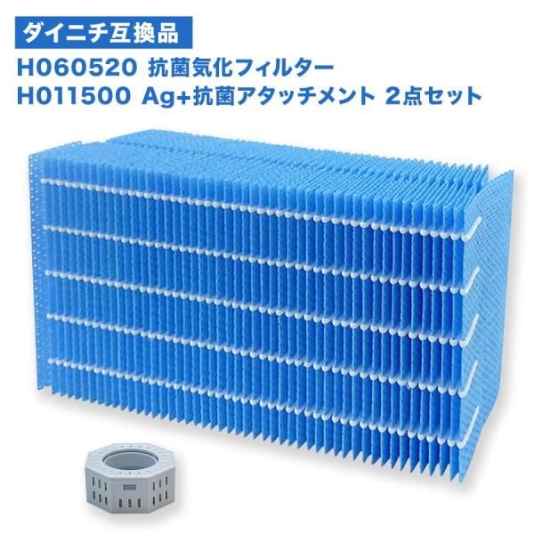 ダイニチ加湿器交換用 抗菌気化フィルターと 抗菌アタッチメントの互換品です。     【商品の内容】  ・抗菌気化フィルター H060520 1個  ・抗菌アタッチメント H011500 1個     【対応機種】  HD-LX1022  ...