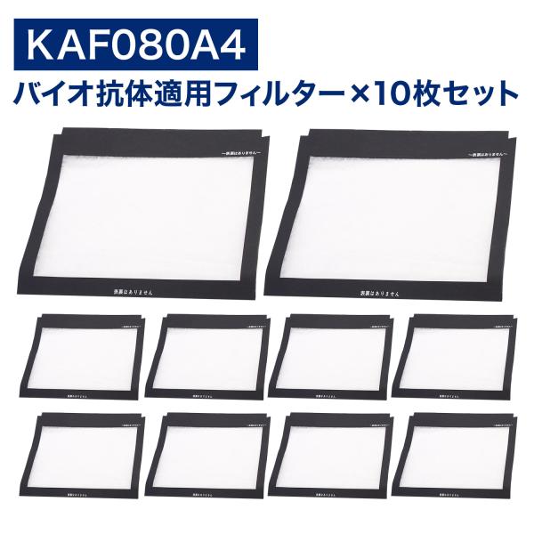 ダイキン互換 バイオ抗体互換フィルター KAF080A4 空気清浄機用フィルター 「互換品」10枚セット     【商品説明】  ◎ウイルス抑制に特化したフィルター  バイオ抗体によりウイルスを抑制し、空調機内部をウイルスから守ります  空...
