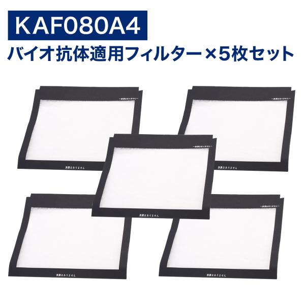 ダイキン互換 バイオ抗体互換フィルター KAF080A4 空気清浄機用フィルター 「互換品」5枚セット     【商品説明】  ◎ウイルス抑制に特化したフィルター  バイオ抗体によりウイルスを抑制し、空調機内部をウイルスから守ります  空調...