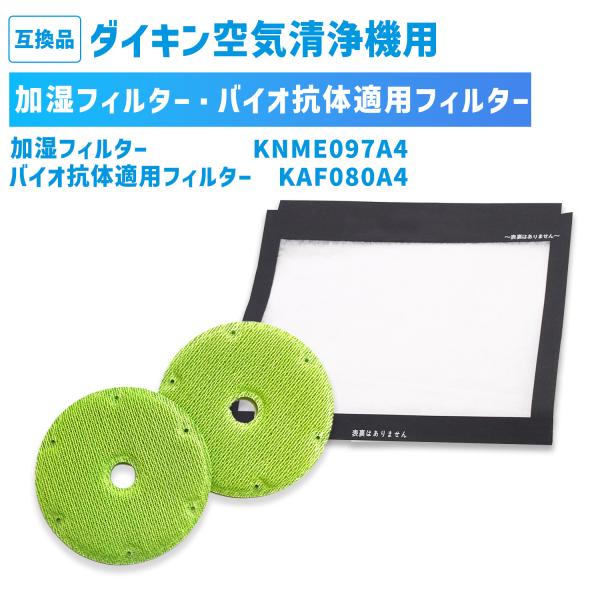 ダイキン空気清浄機用フィルター バイオ抗体適用フィルター KAF080A4 加湿空気清浄機用 互換 加湿フィルター KNME097A4 ２点セット商品の説明【セット内容】・バイオ抗体適用フィルター： KAF080A4・加湿フィルター：KNM...