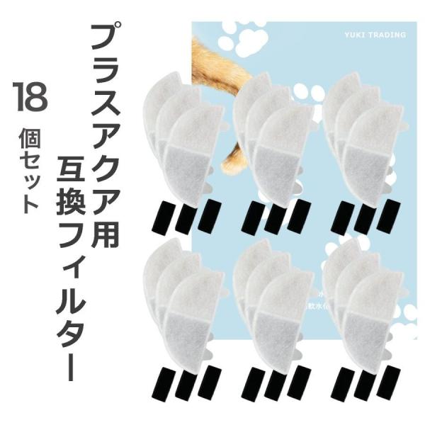 商品名：プラスアクア専用循環浄水給水器用 交換用互換フィルター 18個セット (スポンジ18個付属)   本製品はうちのこエレクトリックのプラスアクア循環浄水給水器（WF03）にご使用頂ける交換用フィルターです。homerunpet スマー...