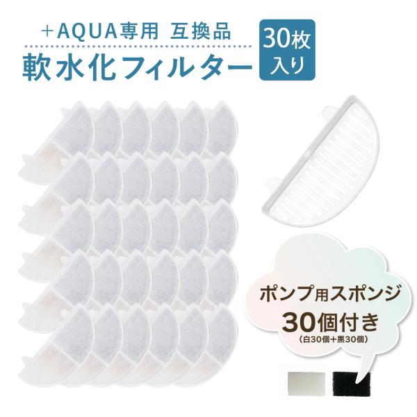 商品名：プラスアクア専用循環浄水給水器用 交換用互換フィルター 30個セット (スポンジ30個/専用受け皿1個付属)  本製品はうちのこエレクトリックのプラスアクア循環浄水給水器（WF03）にご使用頂ける交換用フィルターです。homerun...
