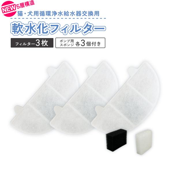 商品名：プラスアクア専用循環浄水給水器用 交換用互換フィルター 3個セット (スポンジ3個付属)   本製品はうちのこエレクトリックのプラスアクア・プラスアクア2にご使用頂ける交換用フィルターです。  homerunpet スマートペット用...