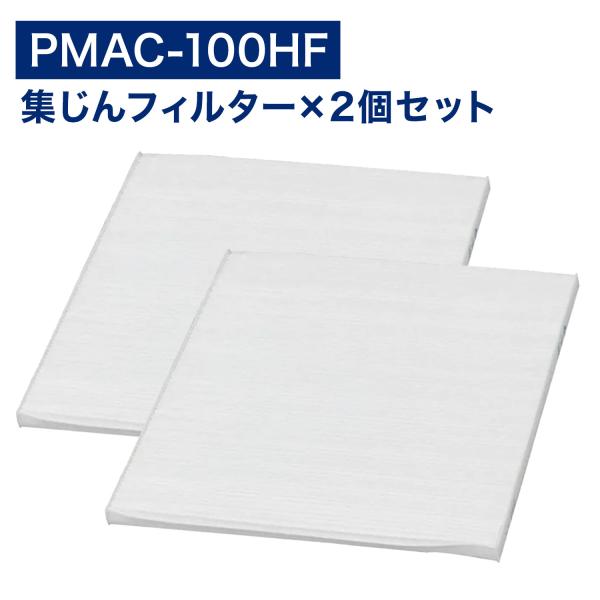 【セット内容】  集塵フィルター【HEPAフィルター】 PMAC‐100HF 2枚     【集塵フィルター機能】  ・ PM2.5、花粉、アレル物質(ダ二のふん,死がい)、カビ菌、ホコリ・チリ、ペットの毛などを捕集します。  ・お部屋の細...