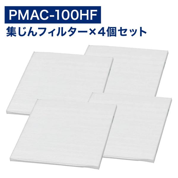 【セット内容】  集塵フィルター【HEPAフィルター】 PMAC‐100HF 4枚     【集塵フィルター機能】  ・ PM2.5、花粉、アレル物質(ダ二のふん,死がい)、カビ菌、ホコリ・チリ、ペットの毛などを捕集します。  ・お部屋の細...