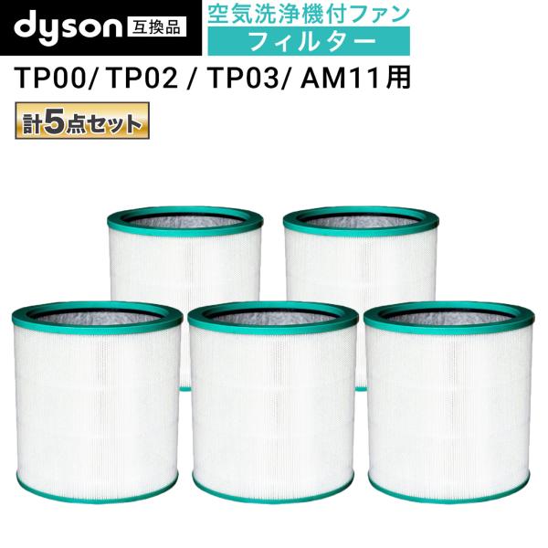 【交換品】空気清浄機能付ヒーター 用フィルターはダイソン Dyson Pure シリーズと互換性のあるフィルターです。     【優秀な捕集能力】360度グラスHEPAフィルターはPM0.1レベルの超微細粒子物質を99.95％除去できます。...