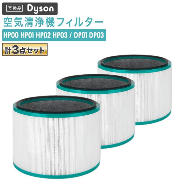 【交換品】空気清浄機能付ヒーター 用フィルターはダイソン Dyson Pure シリーズと互換性のあるフィルターです。     【優秀な捕集能力】高い密閉性をもつ360°グラスHEPAフィルターではウイルス、バクテリア、PM2.5、花粉が除...