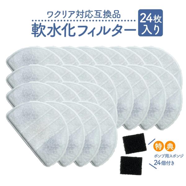 本商品は、Latunaから販売されている水飲み器「WaClear?ワクリア?」専用の互換フィルターです。     【セット内容】  ・交換用フィルター 24枚  ・ポンプ用スポンジ 24個     【機能】  ・4層フィルターで、水道水に含...