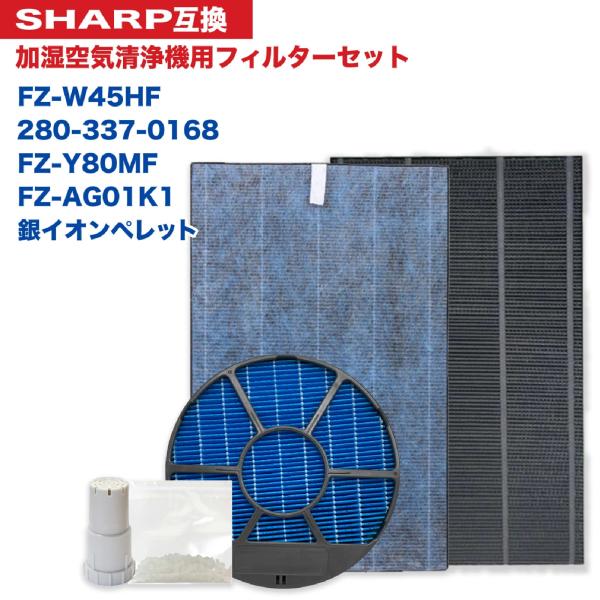 【セット内容】5点セット  〇集じんフィルター FZ-W45HF  〇脱臭フィルター 280-337-0168  〇加湿フィルター FZ-Y80MF (枠付き2802140094)  〇イオンカートリッジ FZ-AG01K1 (FZ-AG0...