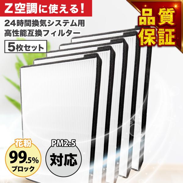 空調革命 Z空調に使用できる取付互換性のある高性能フィルター（5枚入り）です。  純正品に比べコストパフォーマンスに優れており、節約やこまめな交換が可能です。     pm2.5にも対応する高性能フィルター  花粉やPM2.5を捕集・吸着す...