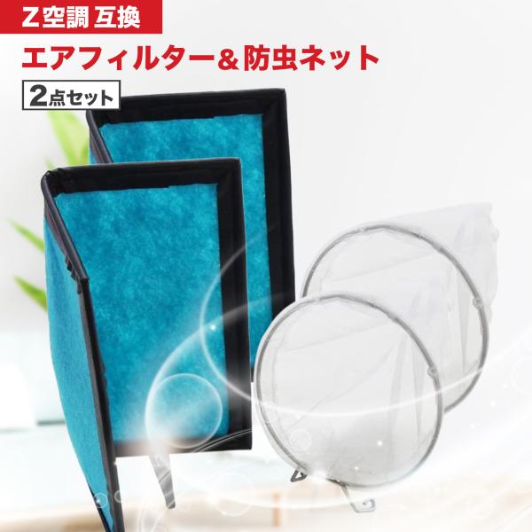 空調革命 Z空調（ゼックウチョウ）と取付互換性のある高性能フィルターです。  純正品に比べコストパフォーマンスに優れており、節約やこまめな交換が可能です。     粉塵・花粉・カビ胞子・黄砂等を捕集・吸着することで空気を清潔な状態に保ちます...