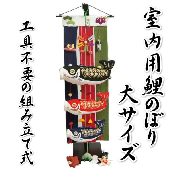 【送料無料】端午の節句祝いに最適な室内用鯉のぼり飾りの大サイズです。三匹の鯉に掛け軸几帳が付いたタイプで別々に飾ることも可能です。鯉のぼりや几帳はちりめん生地になりますので触った感じ生地に凹凸があり立体感のある生地感になります。紐の先端から...