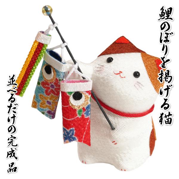 端午の節句祝いに最適な室内用卓上飾りです。鯉のぼりを掲げる猫がにゃんとも愛らしいデザインです。鯉のぼりや猫の表面はちりめん生地になりますので触った感じ生地に凹凸があり立体感のある生地感になります。高さが約7cmくらいある卓上サイズになります...