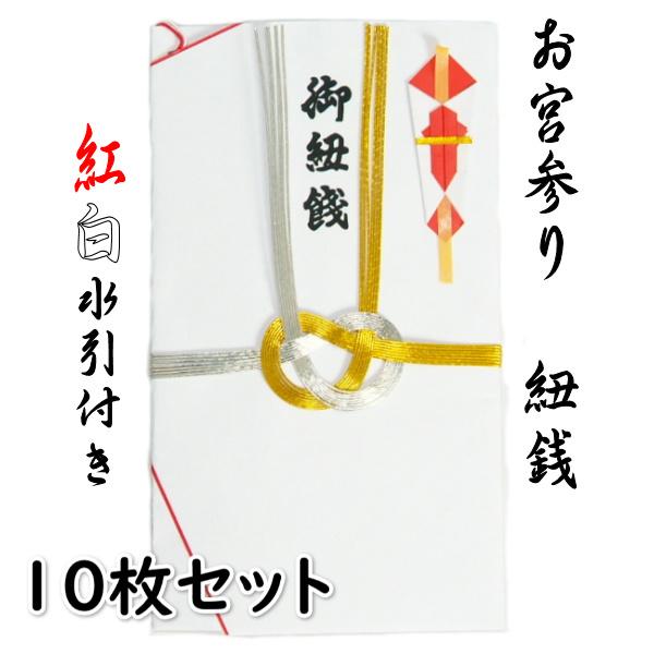 【配送は追跡可能なヤマトネコポス便にて送料無料の発送になります】お宮参りのお祝いに欠かせない紐銭（金封）の【10枚セット】です。金と銀のあわじ結びの水引飾りが付いた豪華さのある仕様で大切な御祝に華を添えてくれます。御着物にくくりつけていただ...