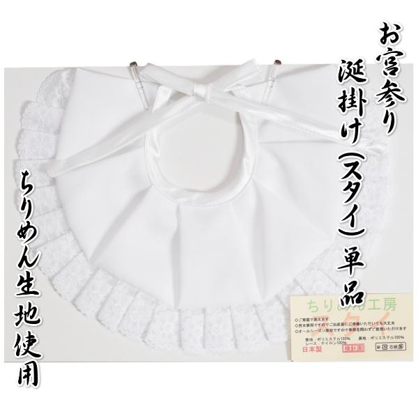 【ヤマトネコポス便発送で送料無料！】お宮参りにはかかせない涎掛け（よだれかけ、スタイ）の単品です。レースの縁取りが可愛らしい仕様になります。色目が白色の無地なので男の子でも女の子でも使用出来る男女兼用になります。生地はポリエステルになります...