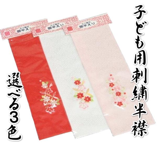 【追跡可能ヤマトネコポス便対象商品】七五三着物に最適なお子様用の長襦袢に使用する刺繍半衿です。カラーは白、ピンク、赤と三色あり色々な色目の御着物に対応しています。素材もポリエステルなのでお手入れや保管も楽です。お子様の御着物であればサイズ関...