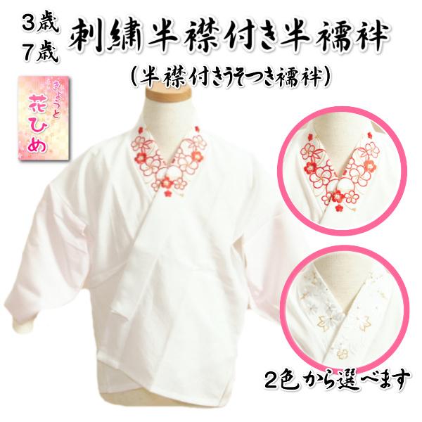 【追跡可能メール便対象商品】七五三などのお子様着物に最適な「京都花ひめブランド」の刺繍半襟付きの半襦袢です。サイズは「3歳用」「7歳用」から選択でき、半襟の色が「白地に赤色刺繍」と「白地に白金刺繍」の2種類からお選びいただけます。長襦袢の替...