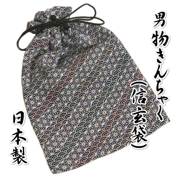 男性が浴衣の際に持っていただく巾着袋（信玄袋）です。色目は紺地色に青海波や麻の葉文様が入ったシンプルなタイプの柄域になりますので浴衣の色を問わずに合わせていただくことが出来ます。素材はレーヨンちりめんを使用していますので縮緬生地特有のさざ波...