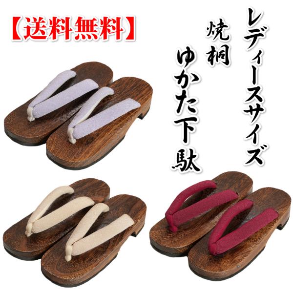 【送料無料】ゆかたなどに最適な焼桐タイプの下駄単品です。鼻緒はポリエステル縮緬の柔らかな素材を使用し、下駄の台は焼桐なので軽くて履きやすく履き慣れていない方でも楽です。底裏面はゴム仕様になります。夏祭りや花火大会などはもちろん、夏の普段履き...