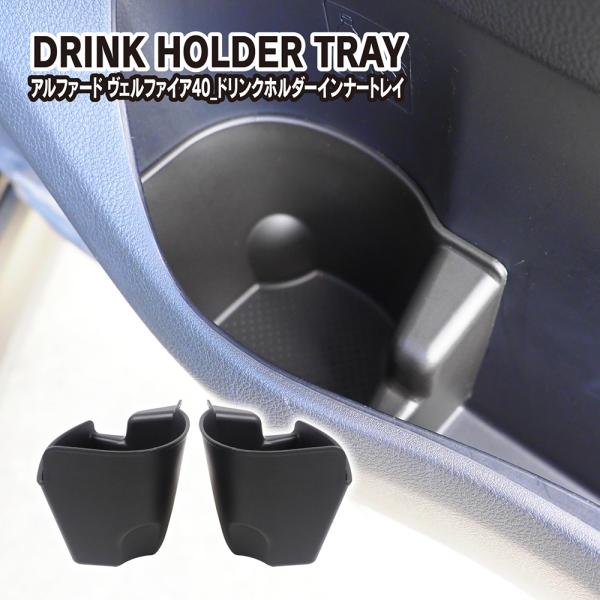 【適合情報】車種：トヨタ アルファード 40系型式：AGH40W/AGH45W/AAHH40W/AAHH45W年式：2023(令和5)年6月〜車種：トヨタ ヴェルファイア 40系 (ベルファイア ベルファイヤー)型式：TAHA40W/TAH...