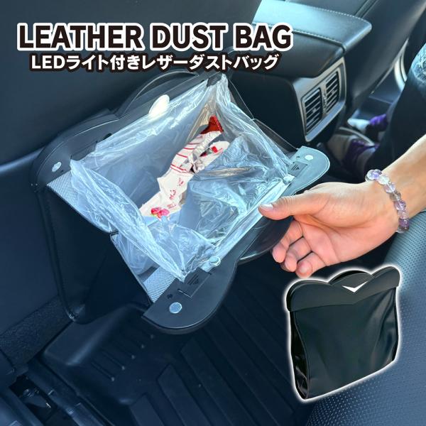 車用 LEDライト付き レザーダストバック素材：PUレザーカラー：ブラックサイズ：(約)縦300mm、横275mm、最大開口140mm・ゴミ箱に見えない上品で高級感あるデザイン・PUレザー(シボ加工&amp;ステッチ)素材で、シートにも馴染...