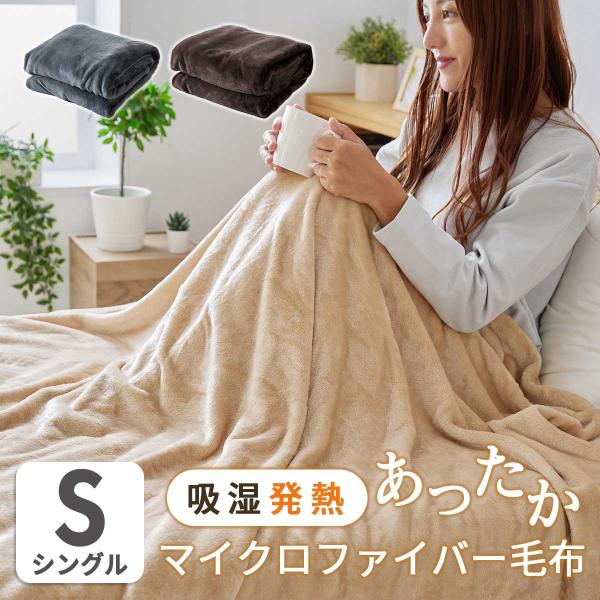 【送料について】送料無料 ※以下の地域は上記送料に加えて別途送料が必要になります。北海道+2,000円、沖縄・離島はお見積り■商品名：マイクロファイバー毛布ホカリーＳ（寝具）■本体サイズ幅140×丈200(cm)※個体差により若干の差異あり...