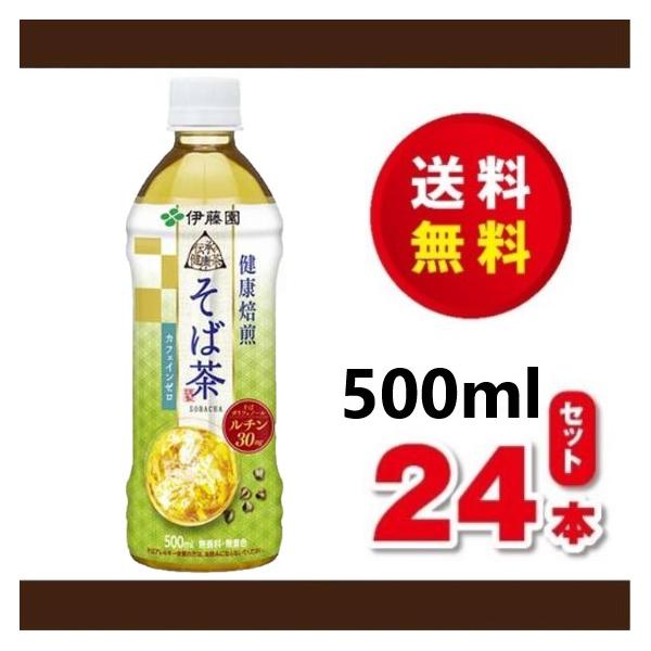 【北海道・東北・中国・四国・九州・沖縄県・離島は追加送料がかかります。】そばの実に含まれるポリフェノールの一種である健康成分“ルチン”を30mg（500ml製品1本当たり）含んだ、そば茶飲料です（無香料・無着色、カフェインゼロ）。香ばしいお...