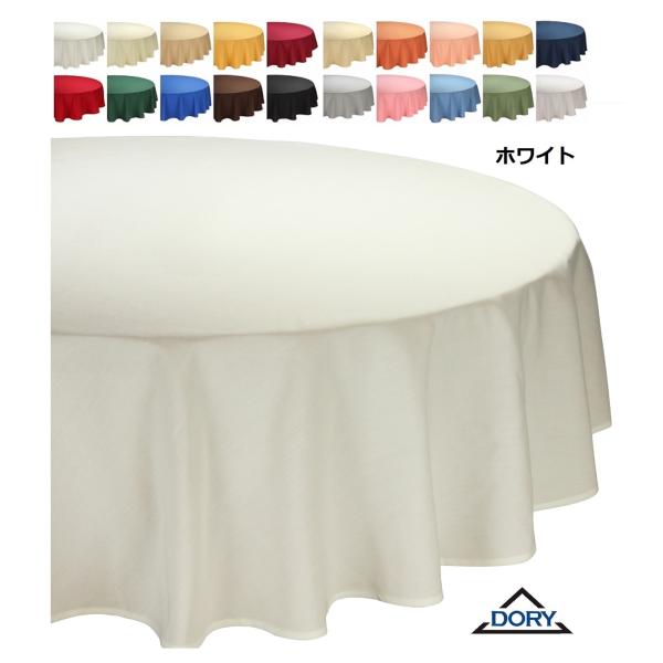 円形テーブルクロス。繋ぎなし１００％ポリエステル・吸水タイプ。無地全１７色。ふち：三つ巻アメリカで大人気、広く使用されている業務用テーブルリネン生地を使用しております。 色落ちしにくく、汚れ落ちは良い、洗濯してもほとんど縮みはありません。 ...