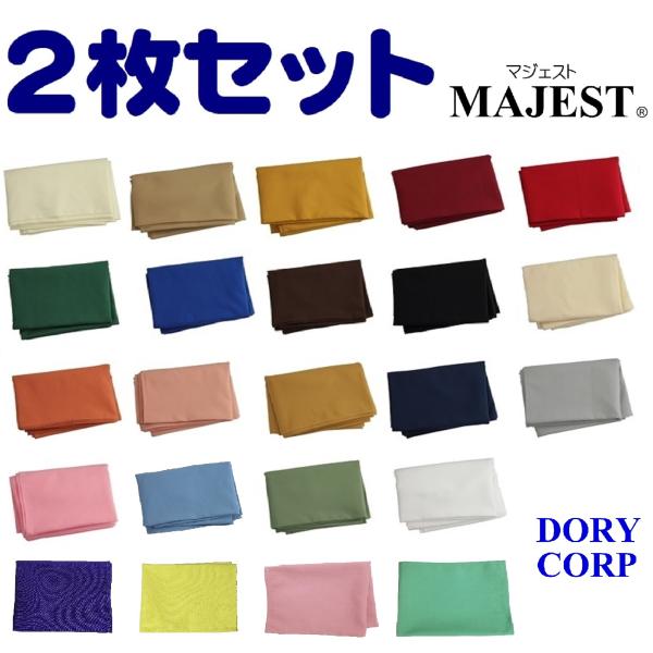 同色２枚セット２３色あり：　ホワイト アイボリー サンドルウッド ゴールド バーガンディー レッド フォーレスト・グリーン ロイヤル・ブルー ブラウン ブラック バーミューダーサンド パンプキン ピーチ ブロンズ フラッグ・ブルー グレー ...