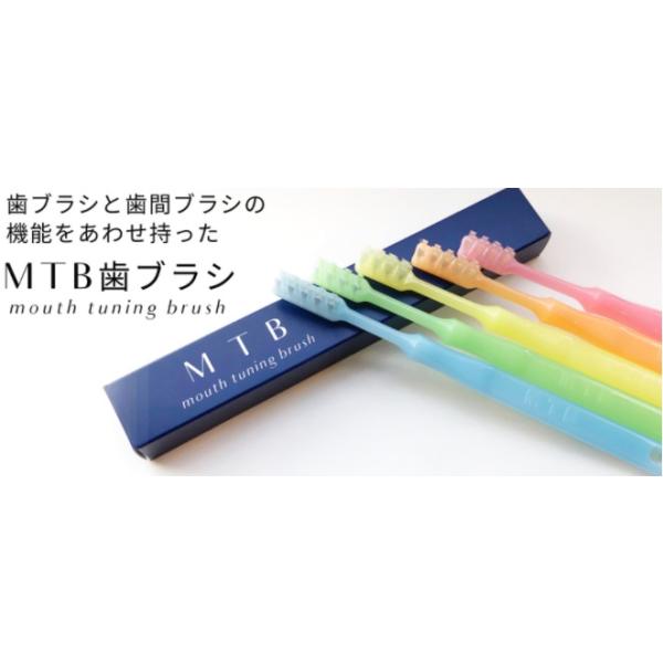 MTB歯ブラシは、「歯肉マッサージができる」・「歯と歯の間が磨ける」・「歯が磨ける」の３つの条件を兼ね備えている最も理想的な歯ブラシです。MTB歯ブラシ【13の特長】1.歯磨き粉なしで磨ける2.歯肉のマッサージができる3.歯がツルツルになる...