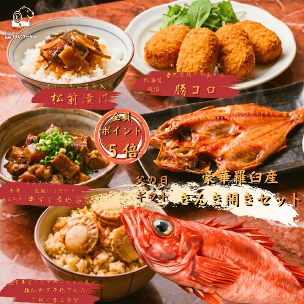 【発売日：2026年06月02日】北海道の豊かな恵みを贅沢に詰め込んだ、職人こだわりの冷凍グルメ5点セットです。【父の日限定】6/2〜6/21注文分はポイント5倍！感謝を込めた北海道グルメ。大切な贈り物にぜひ。・羅臼産 特大きんき一夜干し(...