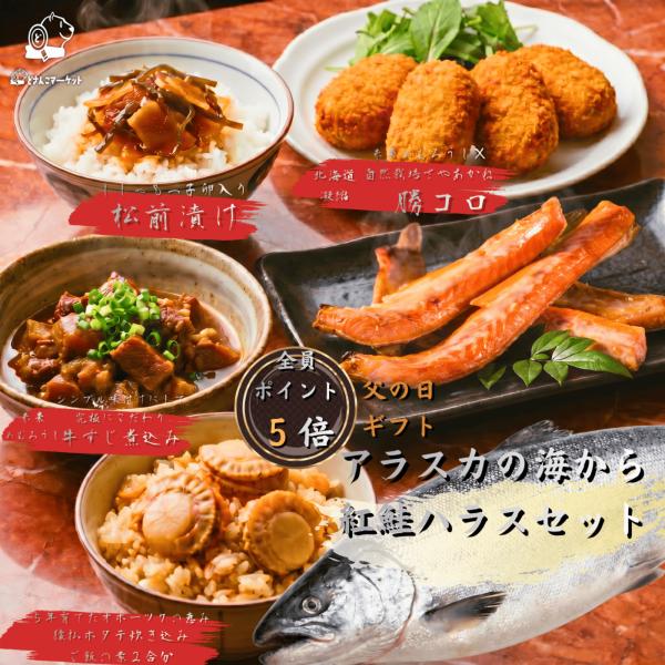 【発売日：2026年06月03日】北の厳しい海で育まれ、豊かな恵みを贅沢に詰め込んだ職人こだわりの冷凍グルメ5点セットです。【父の日限定】6/2〜6/21注文分はポイント5倍！感謝を込めたお肉＆海鮮グルメ。大切な贈り物にぜひ。・天然紅鮭ハラ...