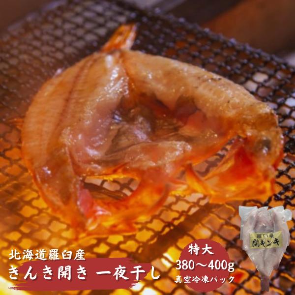 【発売日：2026年04月02日】内容量：380~400g長さ、幅：約35cm前後原材料：きんき産地：北海道 羅臼ご注文につきまして：冷凍真空パックにてお送り致します。当店の商品は一部取り寄せ品のため、お届けにお時間を頂戴する場合がございま...