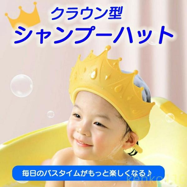 目や耳に水がかからない！かわいいかわいいクラウン型シャンプーキャップ！シャンプーを嫌がらないシャンプーハット目だけでなく耳もしっかりガード丈夫で優しい素材で、赤ちゃんからこどもまで長く使えます。ツバが上向きになっているので水が目にかかりにく...