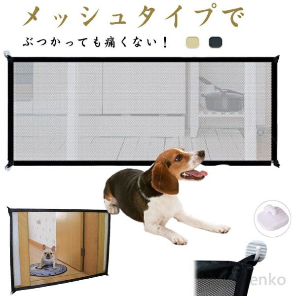 メッシュタイプでぶつかっても痛くない！小型犬、老犬・おこさまにも優しいメッシュフェンスです！100x72cm・180x72cmの2サイズあるので間口に合わせて選べます。片側をくるくると巻けば、狭い幅にも対応できます♪組み立てた後は突っ張るだ...