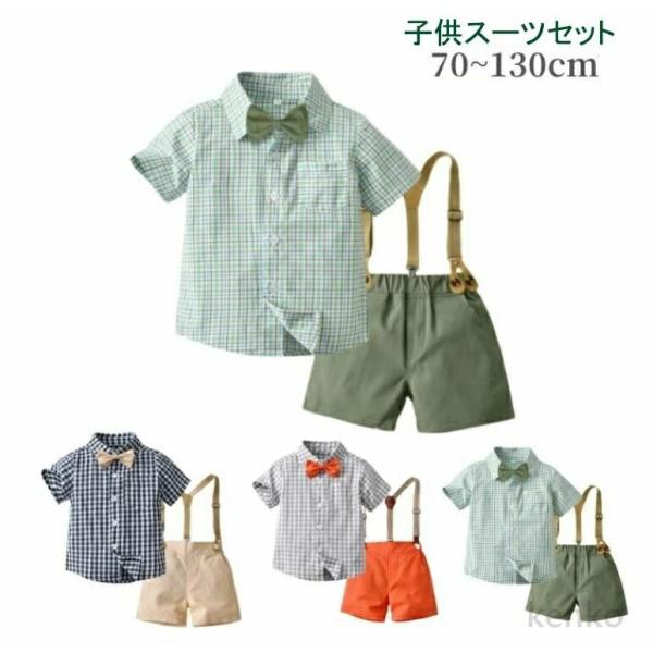 夏 キッズ フォーマル 男の子 半袖ベビーフォーマル シャツ  七五三  キッズフォーマル  子供スーツセット パーティー 誕生日 入学式 結婚式 入園式 卒業式 お宮参り プレゼント 小学生 70 80 90 100 110 120 13...