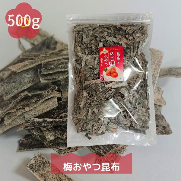 梅肉を使って甘酸っぱい味付けに仕上げたおやつ昆布です。 お茶請けや行楽のお供、お子様のおやつにもおすすめです。