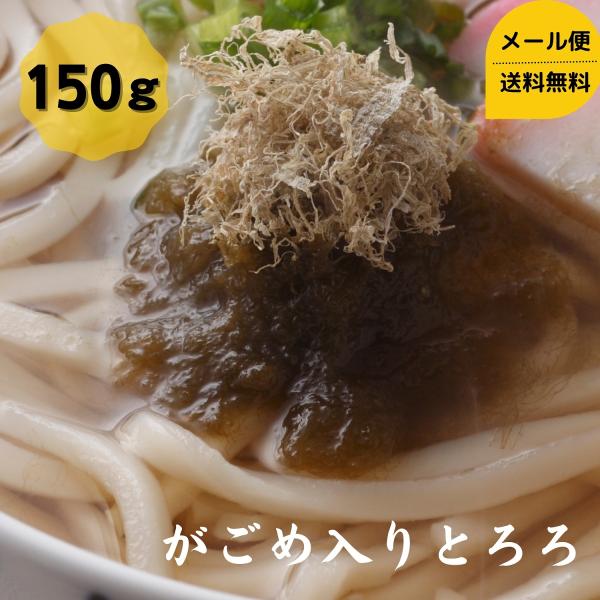 がごめ昆布を混ぜたことで粘りがよく出るとろろ昆布です。うどんやおでんに乗せたり、ご飯のお供としてもおすすめです。