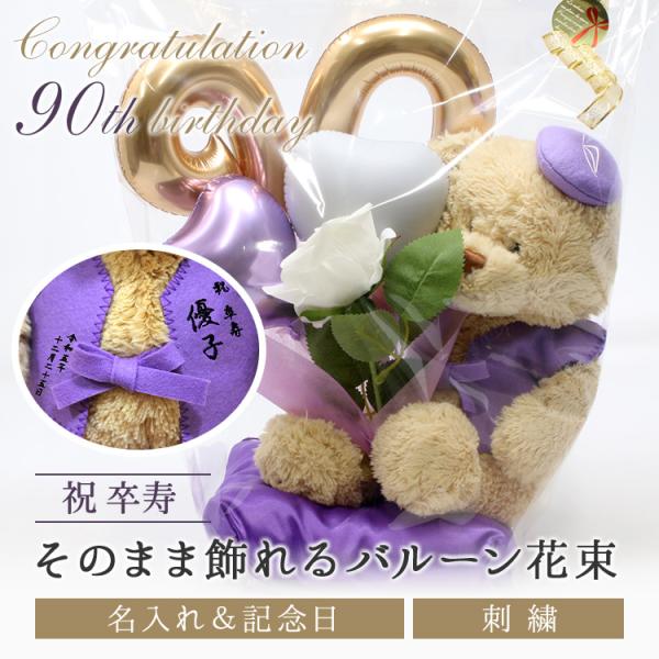 卒寿祝い お祝いバルーン ぬいぐるみ ちゃんちゃんこ くま 名入れ 紫 90歳 女性 男性 お祝い 記念品 長寿 花束バルーン当店オリジナルのちゃんちゃんこにご希望のお名前と日付を刺繍いたします。爆買
