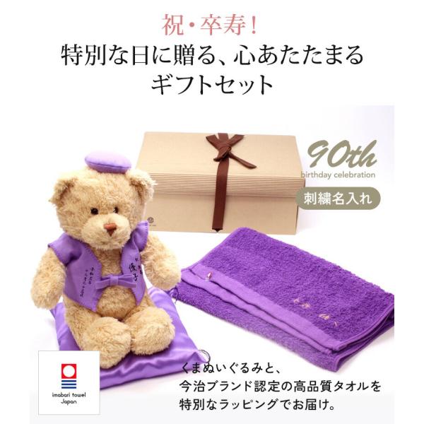 卒寿祝い 今治タオル ぬいぐるみ ちゃんちゃんこ テディベア 名入れ 紫 90歳 女性 男性 お祝い 記念品 長寿 ラッピング メッセージカード当店オリジナルのちゃんちゃんこにご希望のお名前と日付を刺繍いたします。吸水性姓抜群の今治タオル認...