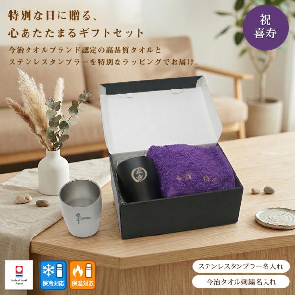 喜寿 お祝い プレゼント 刺繍名入れ フェイスタオル 今治タオル 名入れ ステンレスタンブラー セット 結露しない 保温保冷 真空 実用的 記念日 紫 77歳 記念 長寿 無料ギフトラッピング メッセージカード付 ギフトボックス 祖父 祖母...