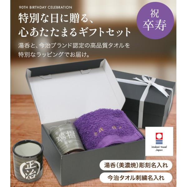 卒寿 お祝い プレゼント 刺繍名入れ フェイスタオル 今治タオル 名入れ 湯呑み コップ 実用的 記念日 紫 90歳 記念 長寿 無料ギフトラッピング メッセージカード付 ギフトボックス 祖父 祖母吸水性姓抜群の今治タオル認定のフェイスタオ...